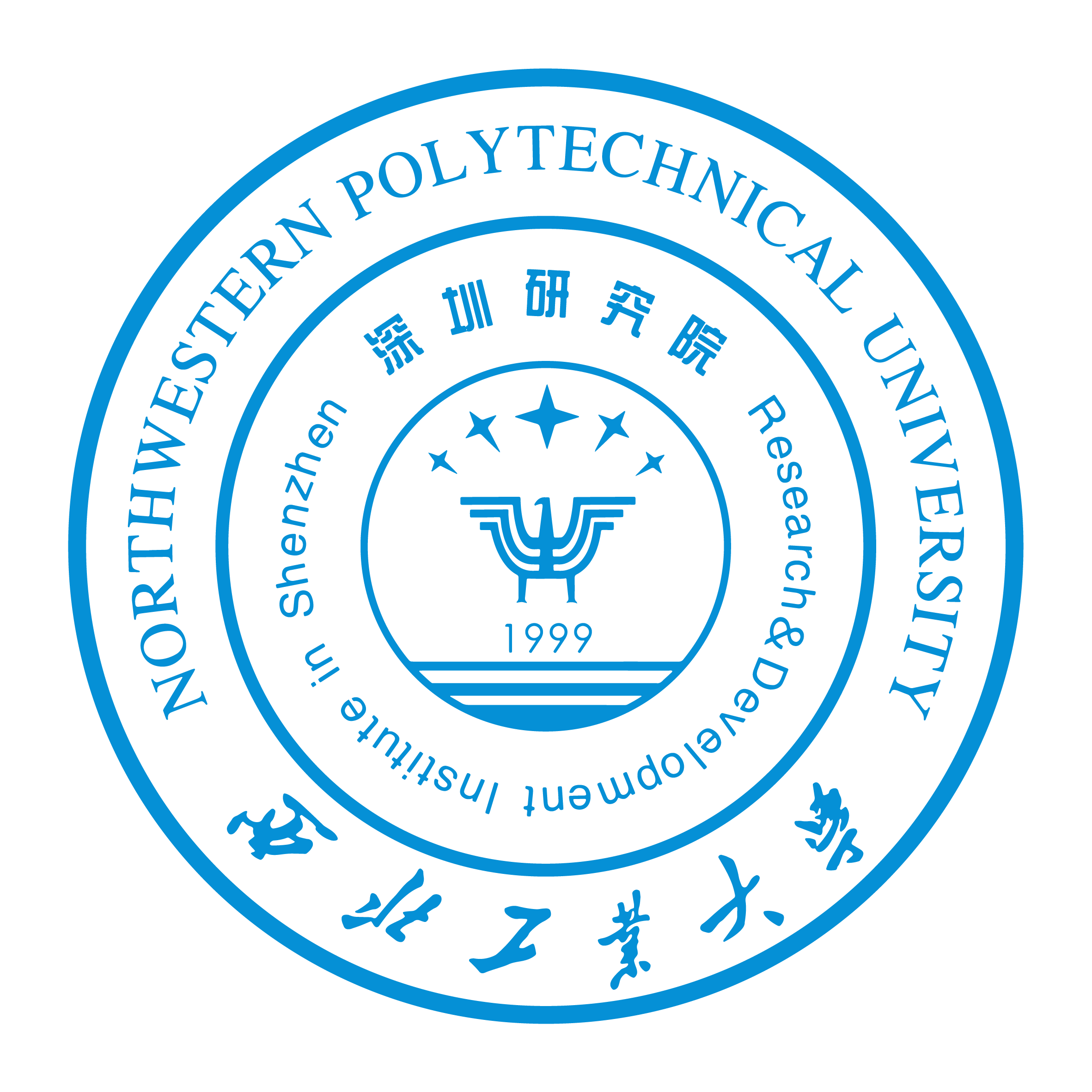 【招聘启事】西北工业大学深圳研究院全球招聘计划启航！-深圳研究院